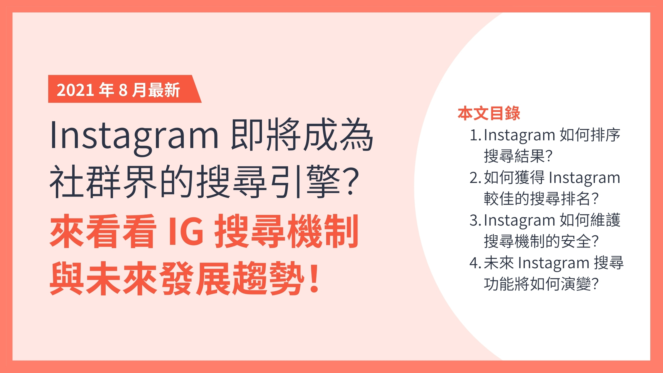 Instagram 即將成為社群界的搜尋引擎？來看看 IG 搜尋機制與未來發展！