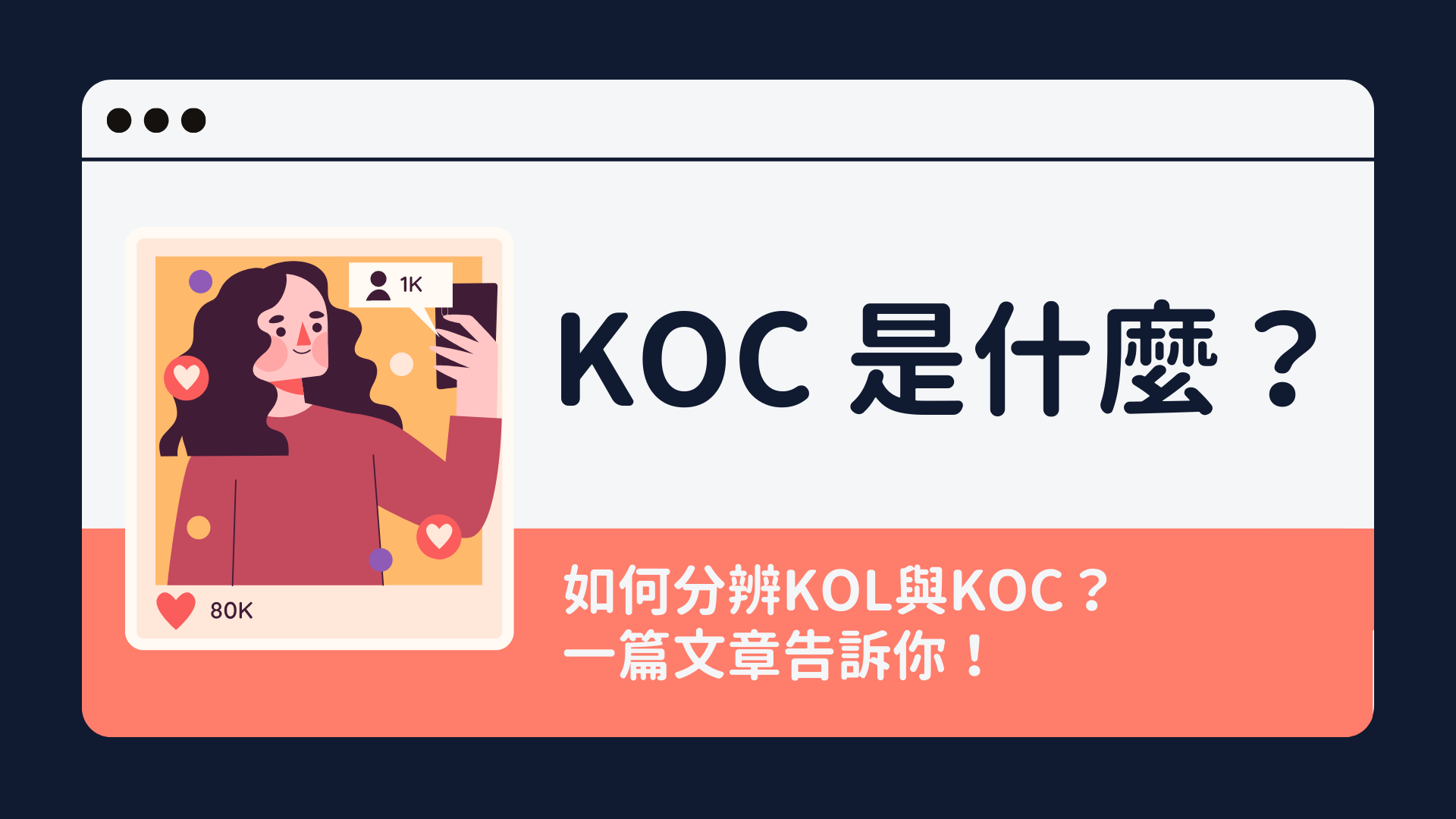 KOC 是什麼？如何分辨KOL與KOC？一篇文章告訴你為什麼九成行銷人要與 KOC 合作！